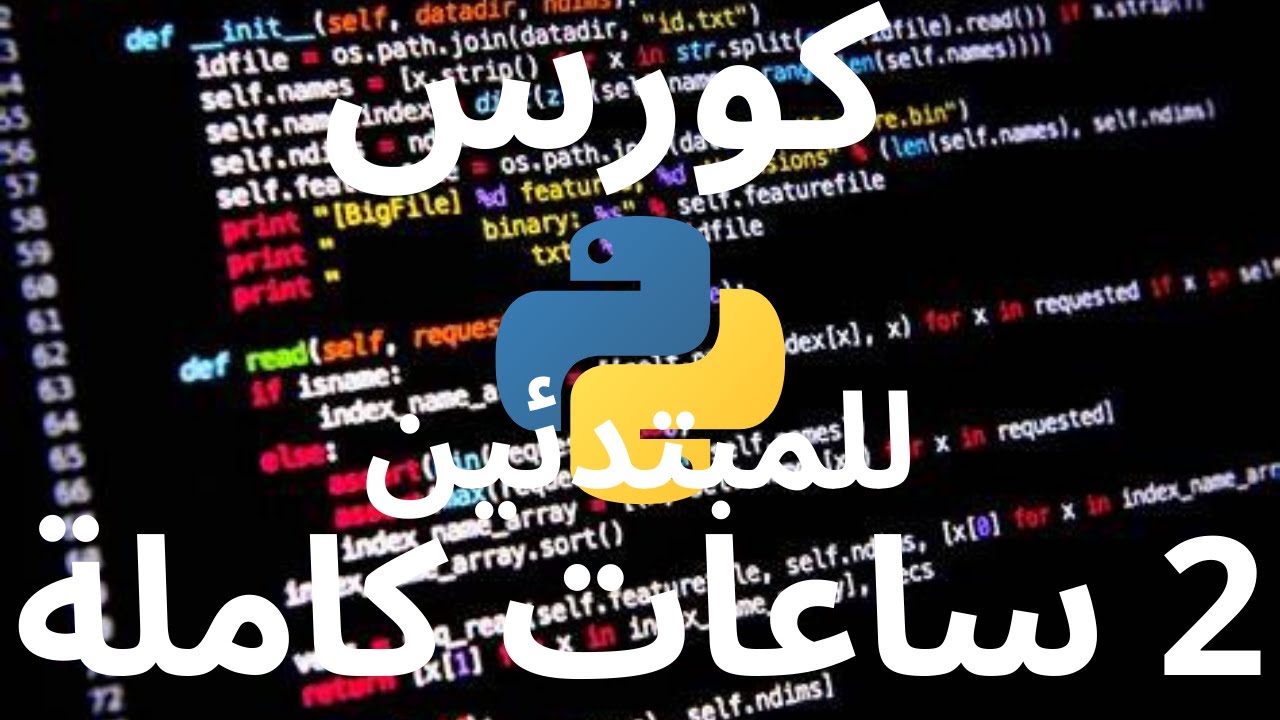 كورس تعلم بايثون من الصفر للإحتراف بالعربية darija | learn python 2 ...