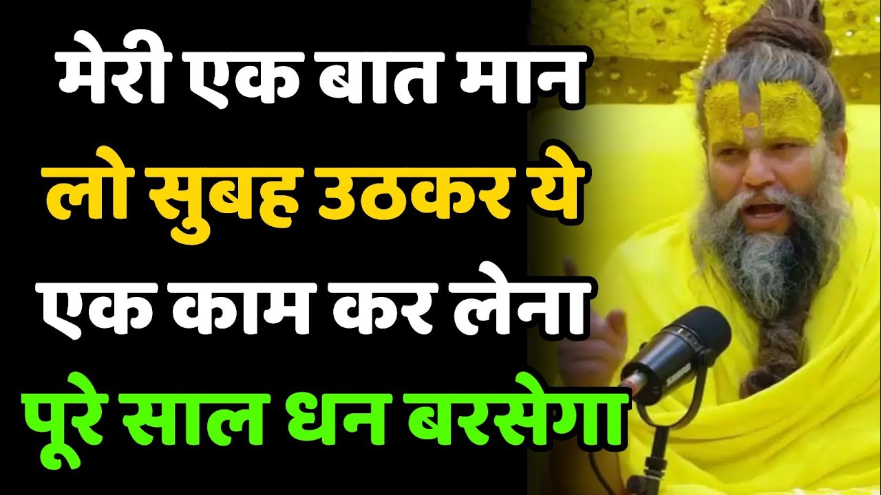 सुबह उठकर ये एक काम कर लेना पूरे साल धन बरसेगा । Shri hit Chaurasi ji ...