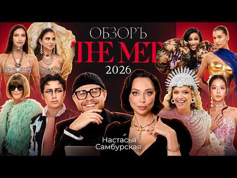ОБЗОРЪ MET GALA 2026 с Настасьей Самбурской: жук-переросток и трусы Джиджи Хадид | ЧАСТЬ 2