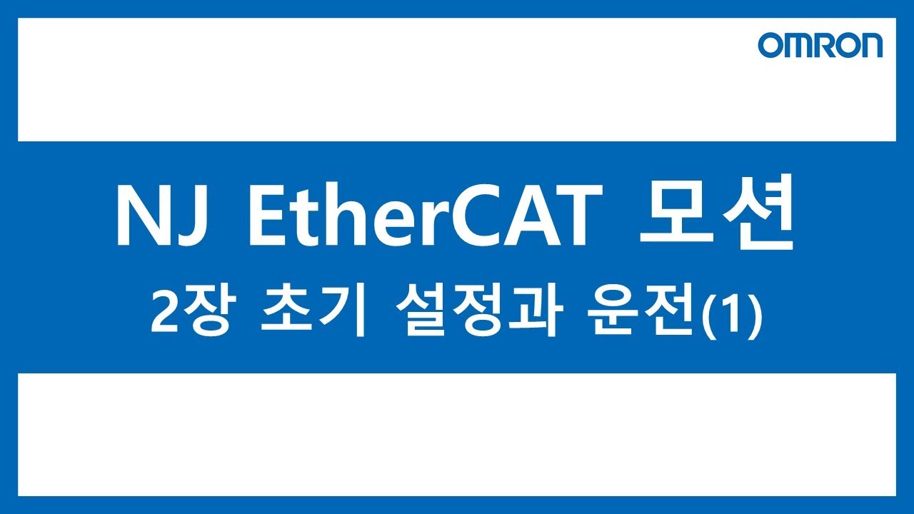[NJ EtherCAT 모션] 2장 초기설정과 운전(1) - YouTube