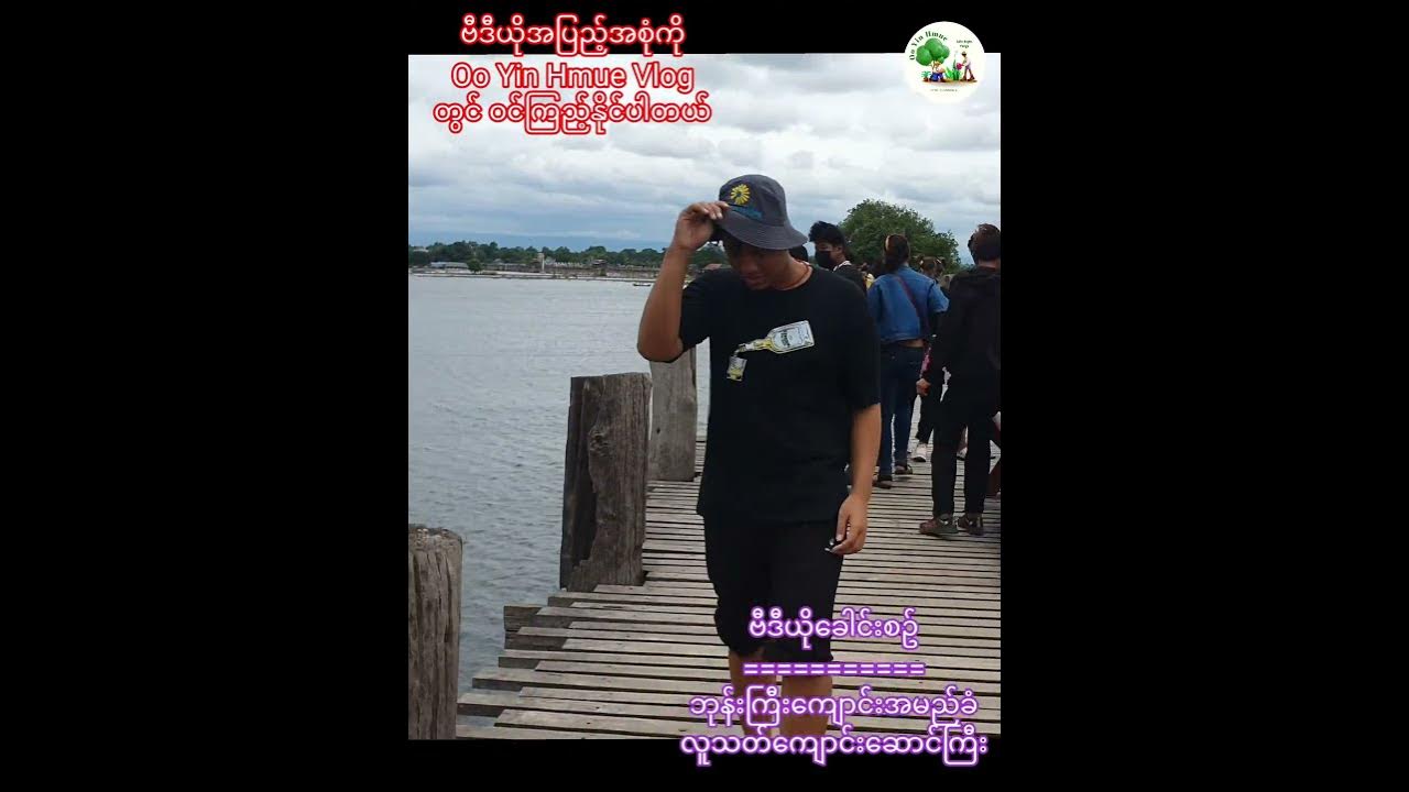နန်းမတော်မယ်နု ကျိမ်စာ နဲ့ ဦးပိန် တံတား အင်းဝ Youtube