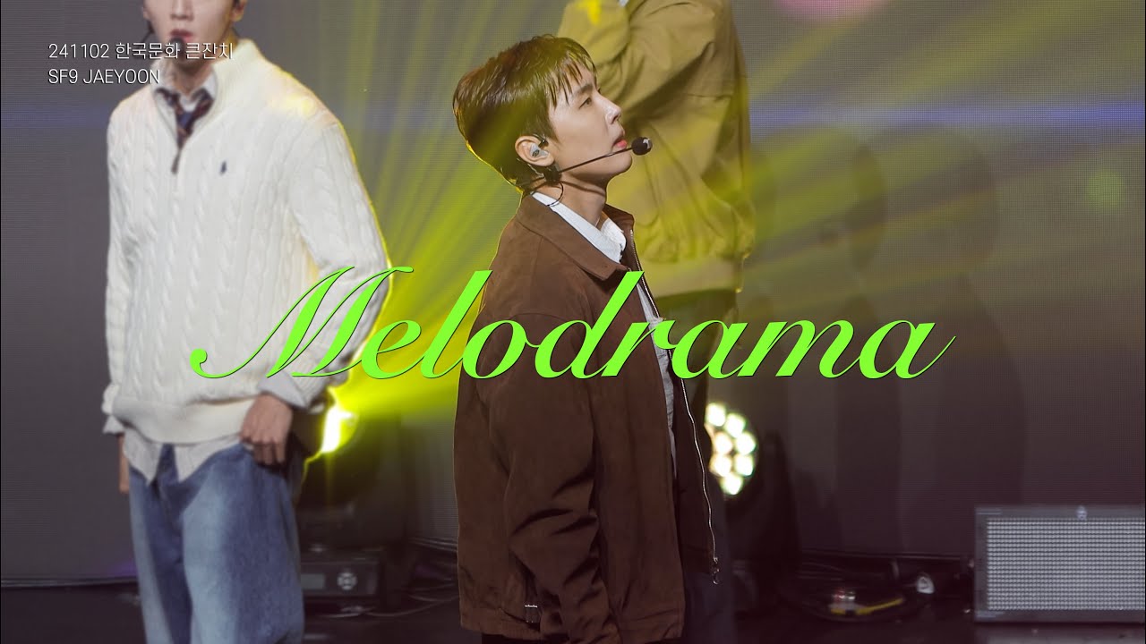 [SF9 재윤] 241102 한국문화 큰잔치(K-Wave Festival) | SF9 - Melodrama (4K) - YouTube