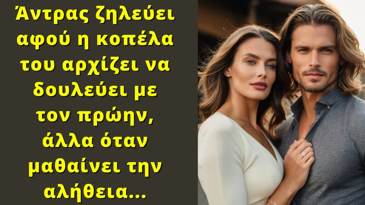 Άντρας ζηλεύει αφού η κοπέλα του αρχίζει να δουλεύει με τον πρώην, άλλα ...