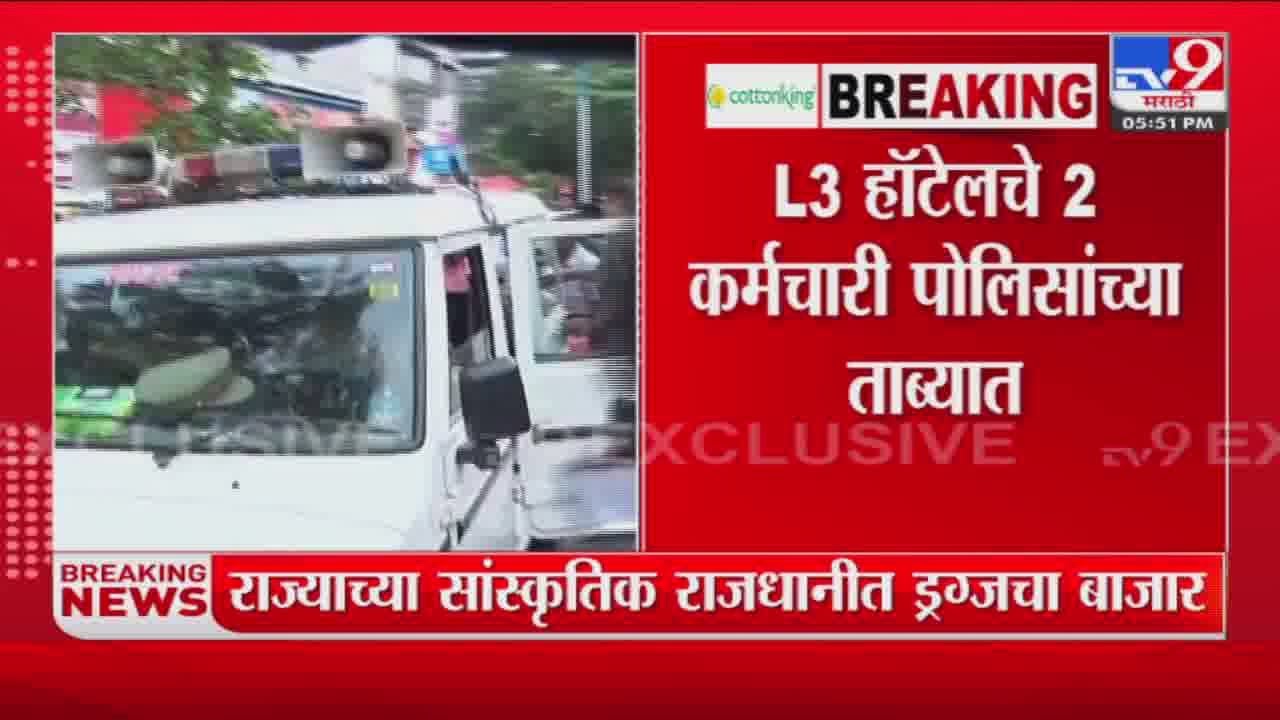 Pune Drug Case Update News | पुणे ड्रग्ज प्रकरण, L3 हॉटेलचे 2 कर्मचारी ...
