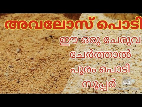അവലോസ് പൊടി വളരെ എളുപ്പത്തിൽ/Avalose Podi recipe /Kerala Traditional ...