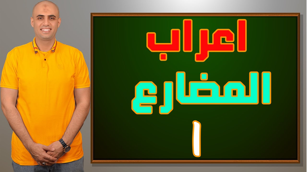 اعراب الفعل المضرع الجزء الاول كوكبالشرح Youtube
