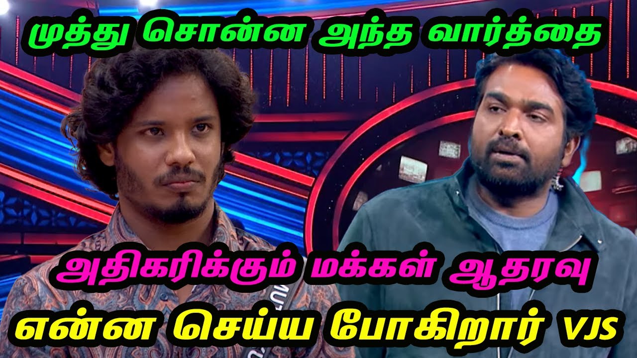 முத்து சொன்ன அந்த வார்த்தை.. அதிகரிக்கும் மக்கள் ஆதரவு.. என்ன செய்ய ...