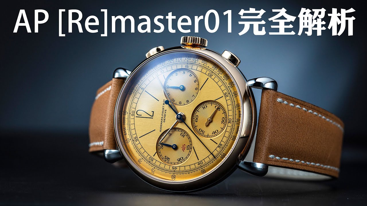 復刻與復古之間！AP [Re]master01完全解析 - YouTube