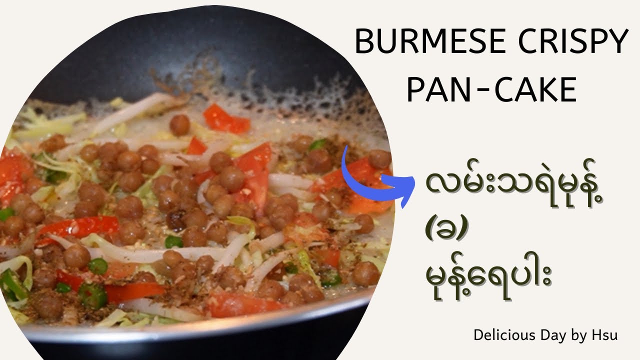 ရေမုန့် (ခ) မုန့်ရေပါး ပြုလုပ်နည်း။ How to make Burmese street food ...