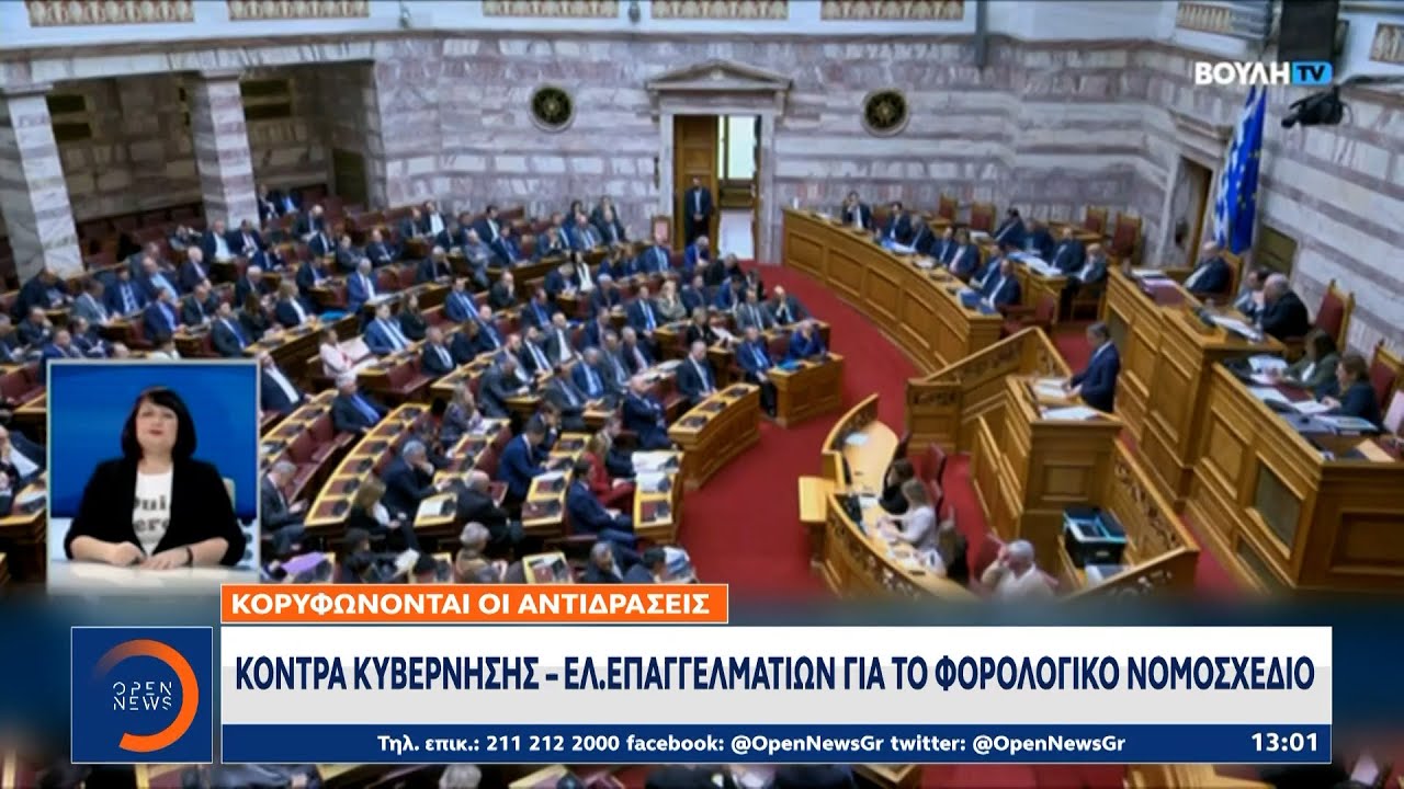 Κόντρα Κυβέρνησης – ελεύθερων επαγγελματιών για το φορολογικό ...