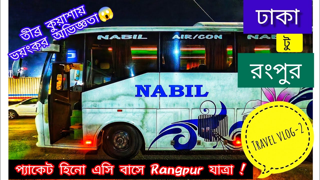 Dhaka to Rangpur| A Travel Vlog| Journey with Nabil Ac Bus| কুয়াশায় রংপুর যাত্রা😱 #nabil # ...