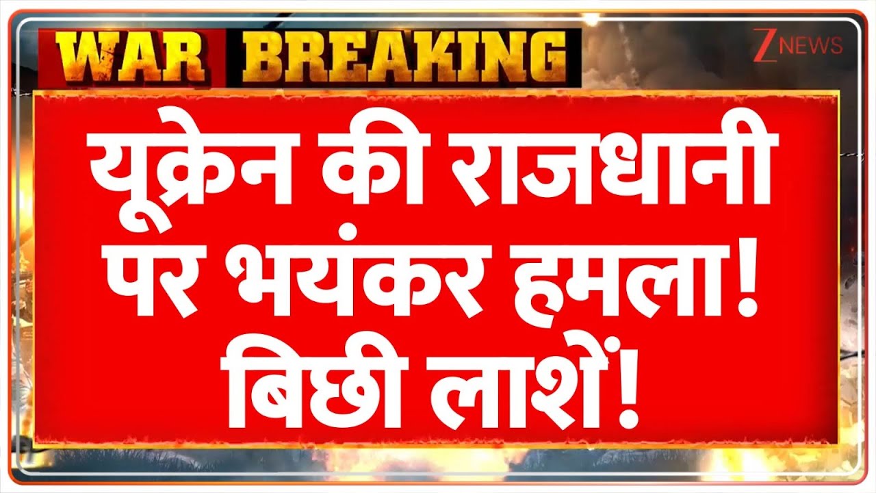 Russia Ukraine War: यूक्रेन की राजधानी पर भयंकर हमला! बिछी लाशें! | Drone Attack on Kiev ...