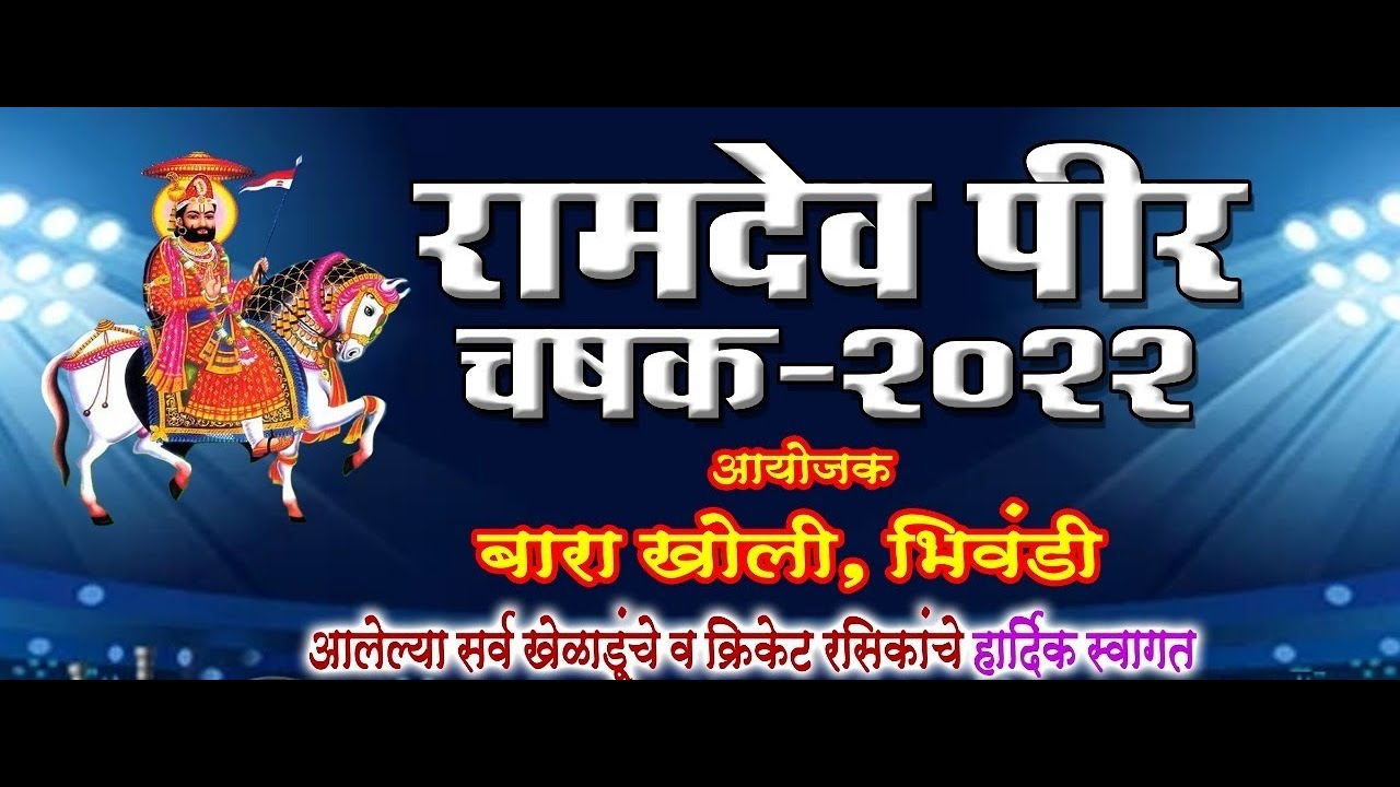 RAMDEV PEER CHASHAK 2022 #PRINCE MOVIES - YouTube