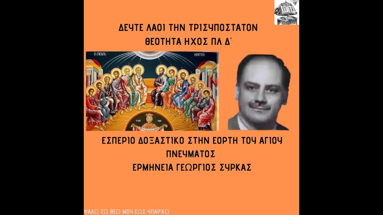 ΓΕΩΡΓΙΟΣ ΣΥΡΚΑΣ-ΔΕΥΤΕ ΛΑΟΙ (ΑΓΙΟΥ ΠΝΕΥΜΑΤΟΣ) ΗΧΟΣ ΠΛ Δ' - YouTube
