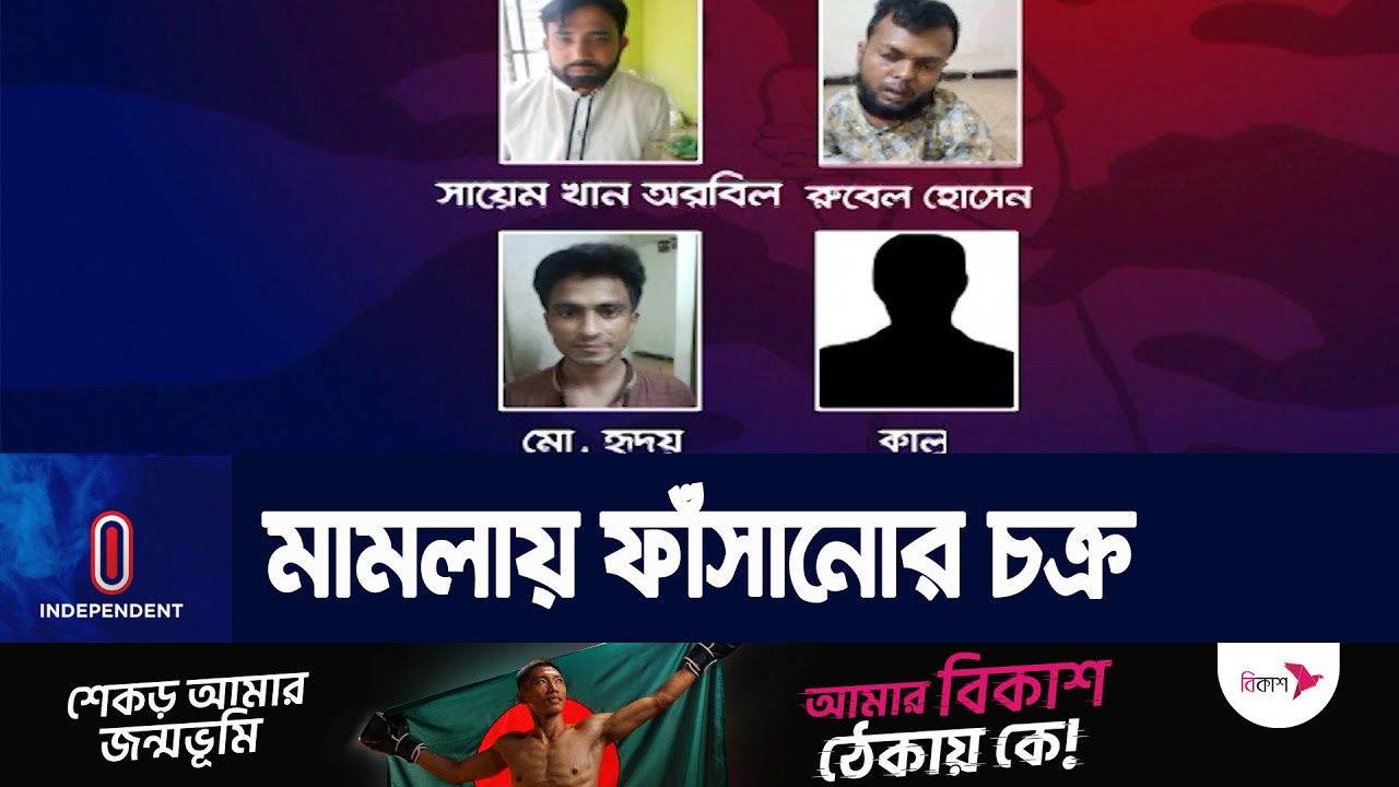 সম্পদ দখলের লক্ষ্যে মা দ ক ও গণধ র্ষ ণে র মামলার নাটক || Narayanganj fake case - YouTube