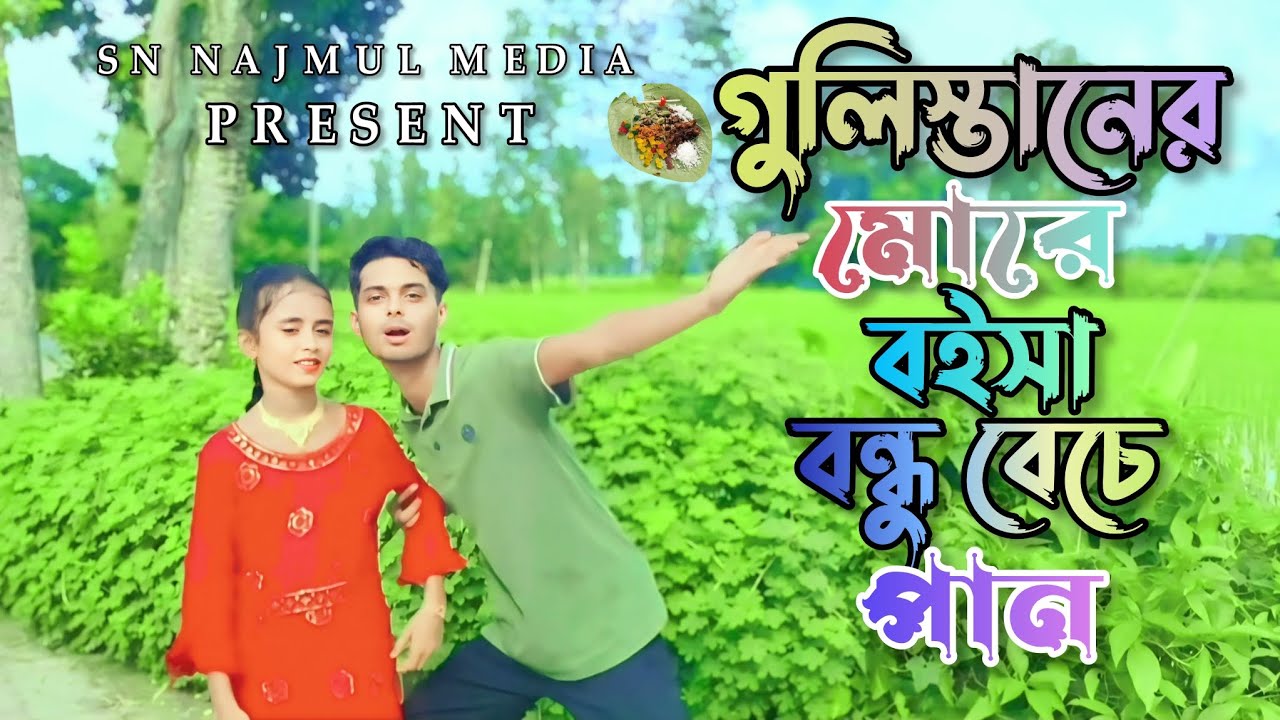 গুলিস্তানের মোড়ে বসে বন্ধু বেচে পান | Gulistaner More Bose Bondhu Bece ...