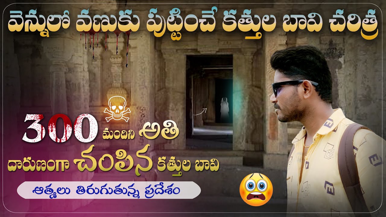 300 మంది ఆత్మలుగా తిరుగుతున్న ప్రదేశం || Kattula Bavi || Telugu Travel ...