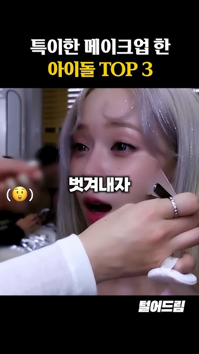 특이한 메이크업을 한 아이돌 Top3 Youtube