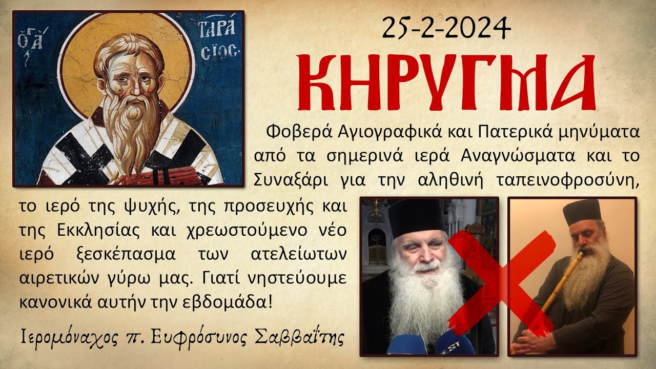 Ιερομόναχος π. Ευφρόσυνος Σαββαΐτης: Κήρυγμα 25/2/2024 - YouTube