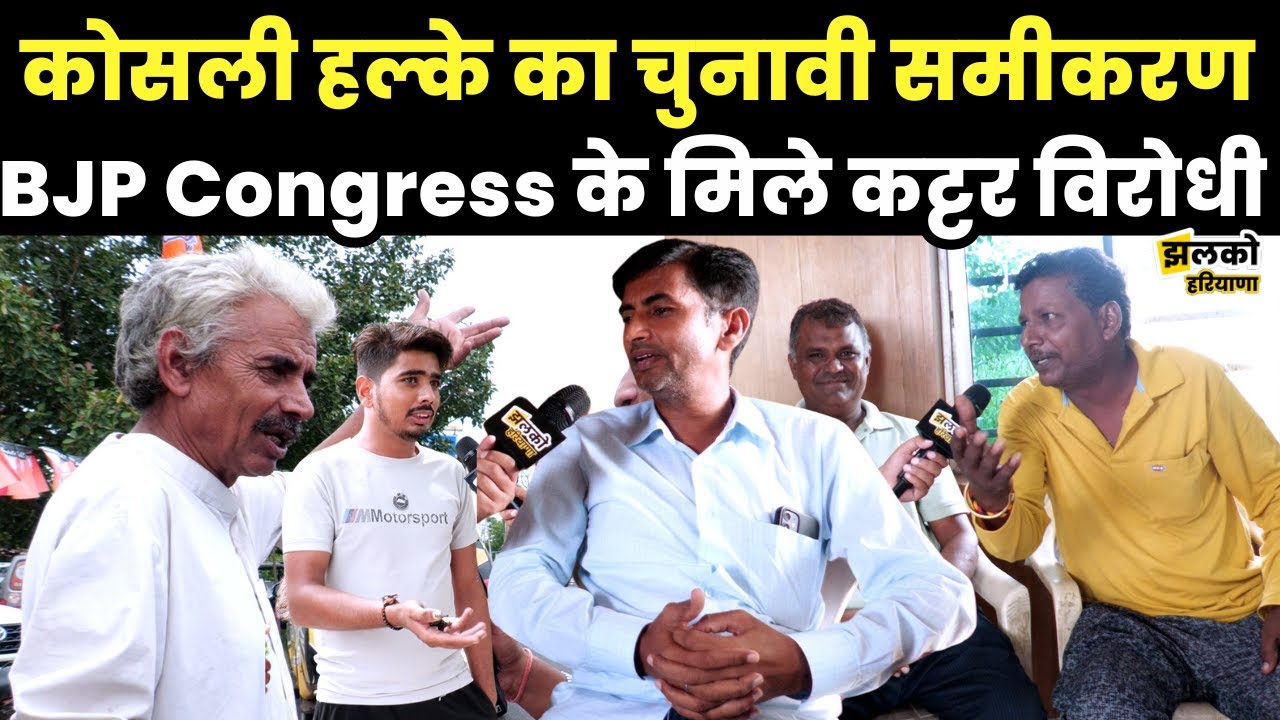 Kosli में Anil Dhina और Jagdish Yadav का क्या है माहौल?Lavinder Singh व ...
