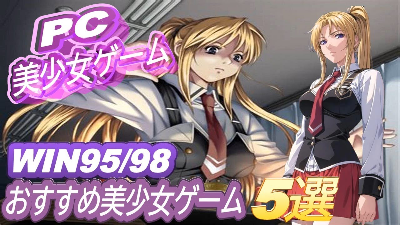 【PC美少女ゲーム】WIN95/98 おすすめ美少女ゲーム 5選【名作】 - YouTube