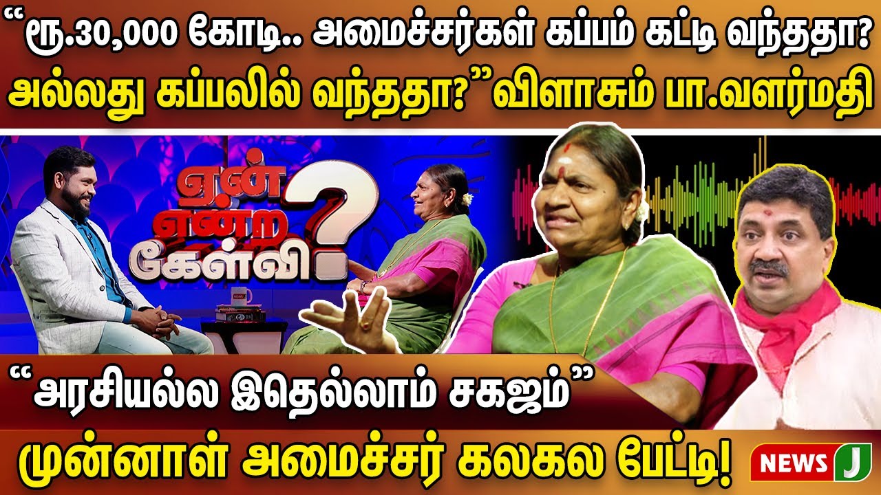 🔴“ரூ.30,000 கோடி.அமைச்சர்கள் கப்பம் கட்டி வந்ததா? அல்லது கப்பலில் ...