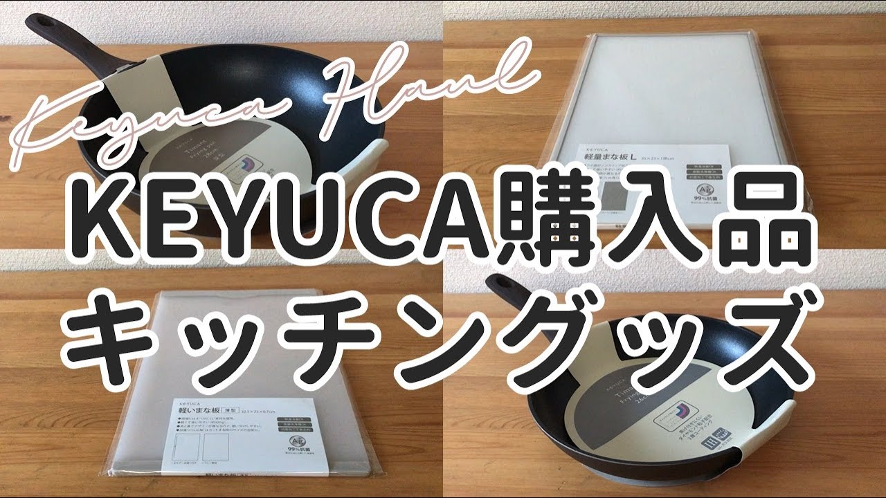 【KEYUCA購入品】家事が楽しくなるおしゃれなキッチングッズ4選 - YouTube