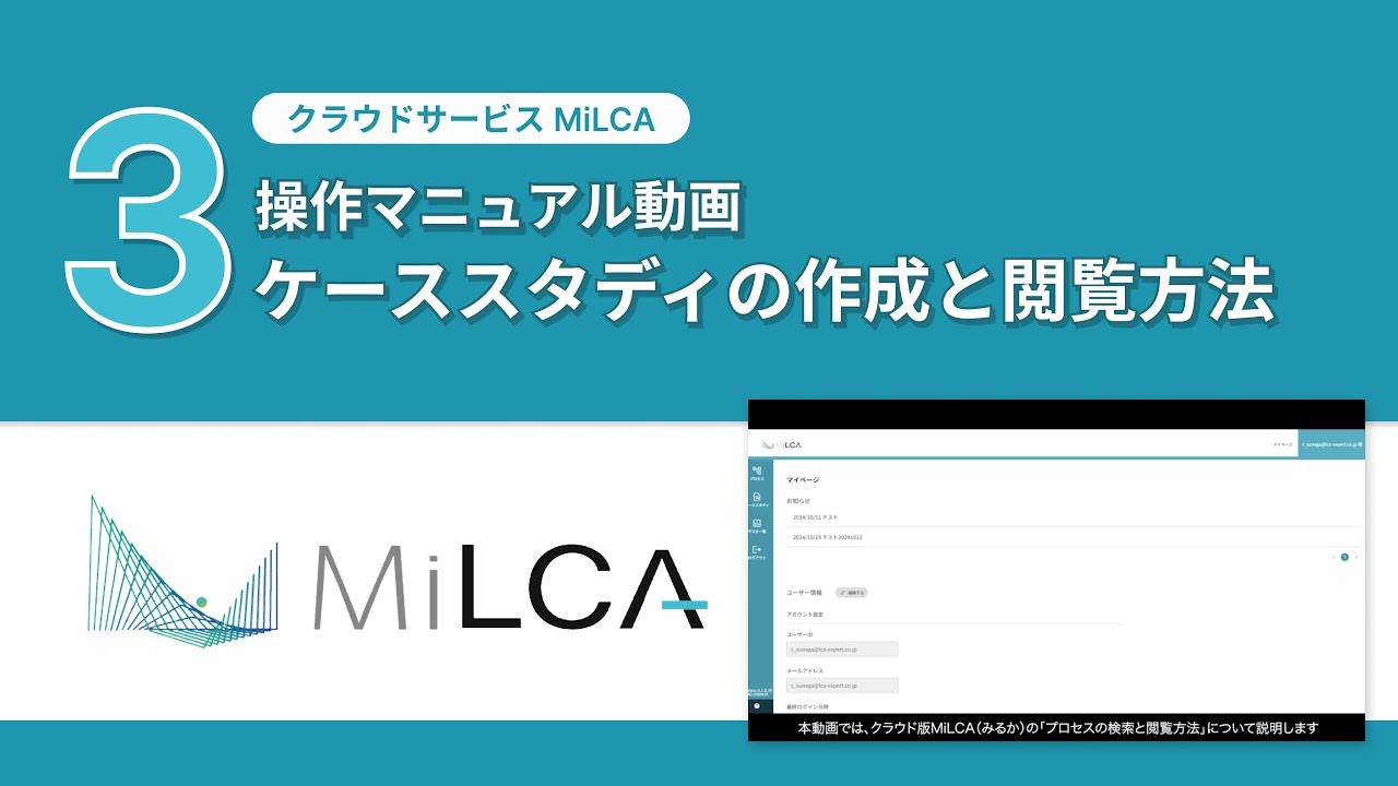 【MiLCA操作マニュアル③】 ケーススタディの作成と閲覧方法｜LCA算定クラウドサービス「MiLCA（みるか）」 - YouTube