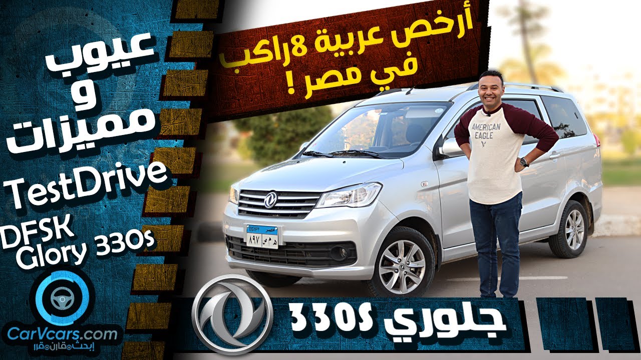 DFSK Glory 330s | جلورى 330 عيوب ومميزات - YouTube