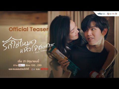 [ Official Teaser ] I Need Romance รักใช่ไหมที่หัวใจต้องการ