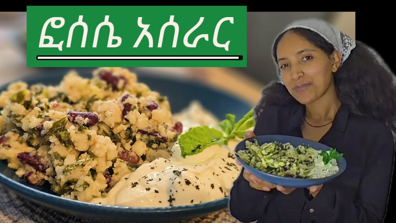 ትክክለኛ የሃገራችን አሰራር/ ፎሰሴ# እንዴት ይሰራል |traditional Ethiopian food fosese ...
