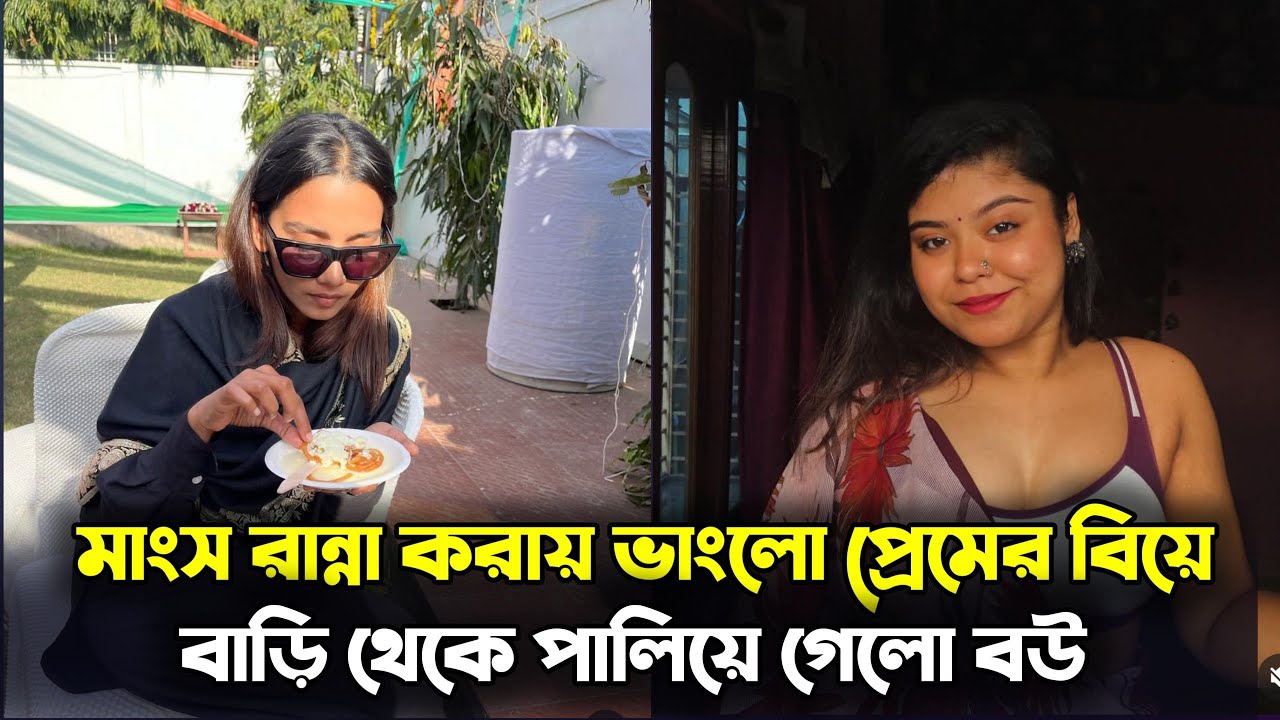 আমিষ রান্না করার কারণে বাড়ি থেকে চলে গেলো বউ ⁉️ Nila Moni - YouTube