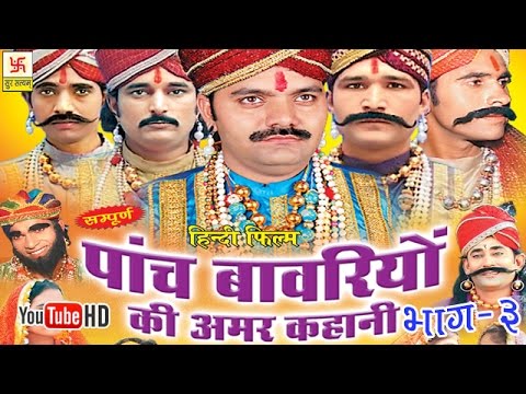पाँच बावरियों की अमर कहानी भाग 3  || Pach Bawariya Ki Amar Kahani  Vol 3 || Hindi Full Movies