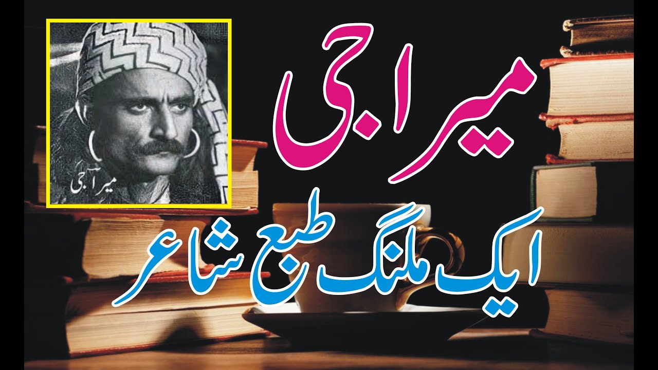 Meera Jee| میرا جی| meera jee ki nazmain| Nazm| nazam| mira jee| meera ...