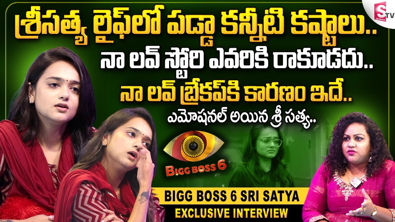 Bigg Boss 6 Telugu Contestant Sri Satya about Her Love Breakup Story ...