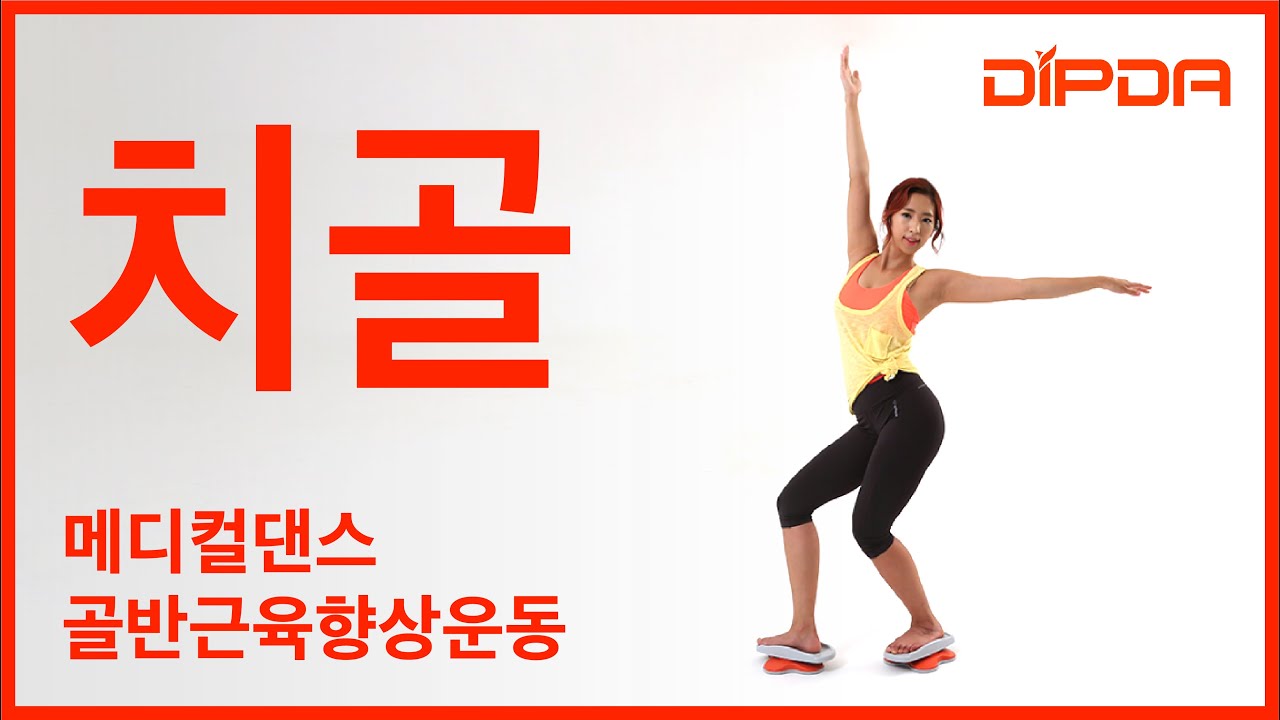 [딥다라인] 스윙핏댄스 '메디' 4.종아리, 치골근육 향상운동(DIPDA Swing-fit 'Medi' - 4. calves ...
