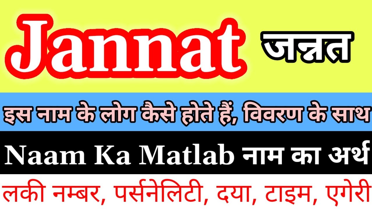 Jannat Naam Ka Arth Kya Hota Hai | Jannat Naam Ka Matlab Kya Hota Hai ...