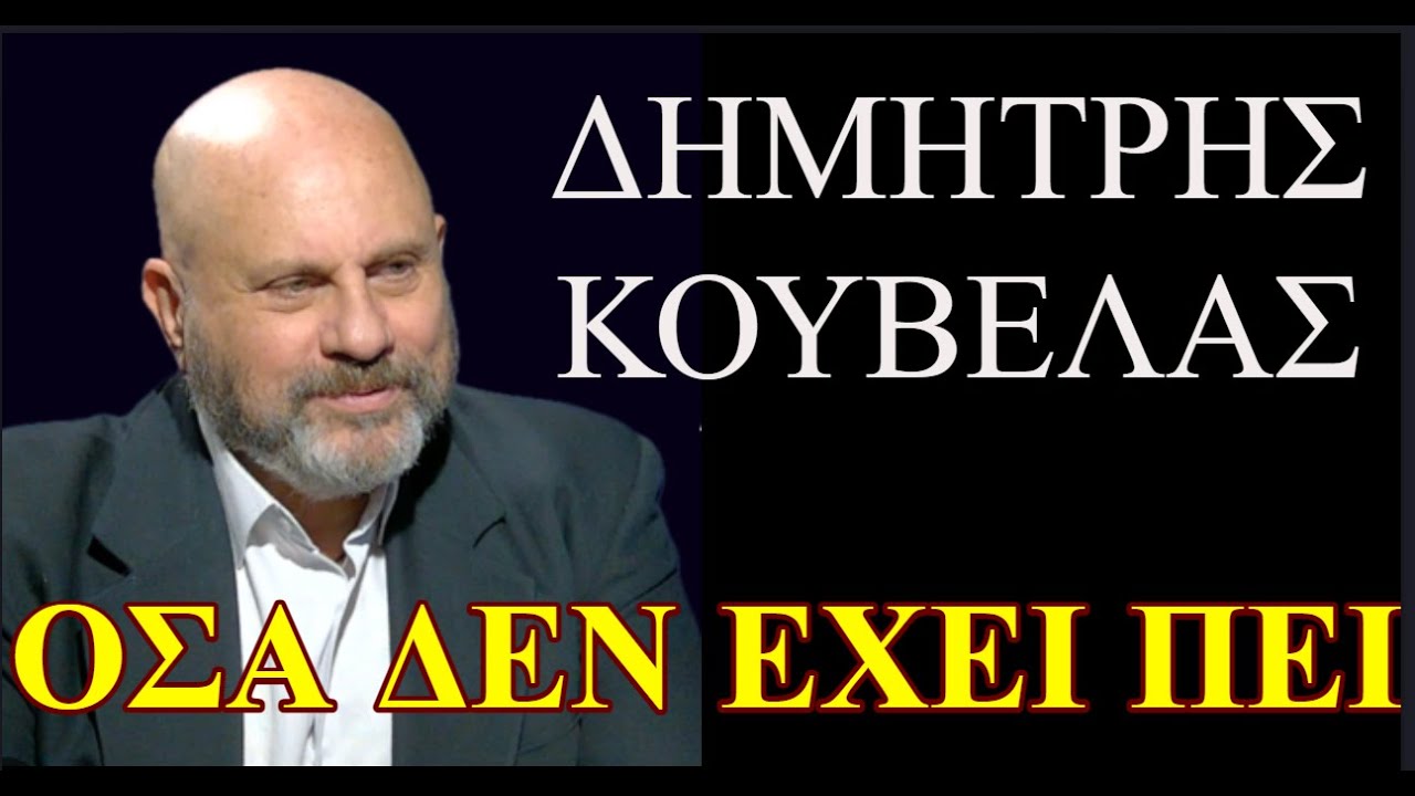 Ο ΚΑΘ. ΚΟΥΒΕΛΑΣ ΜΙΛΑ ΣΤΟΝ ΖΩΗ ΓΙΑ ΟΛΑ - YouTube