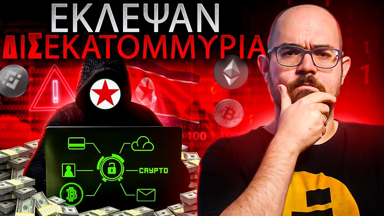 Η ΔΙΚΤΑΤΟΡΙΑ που κλέβει ΔΙΣΕΚΑΤΟΜΜΥΡΙΑ σε crypto! | Security Steps ...