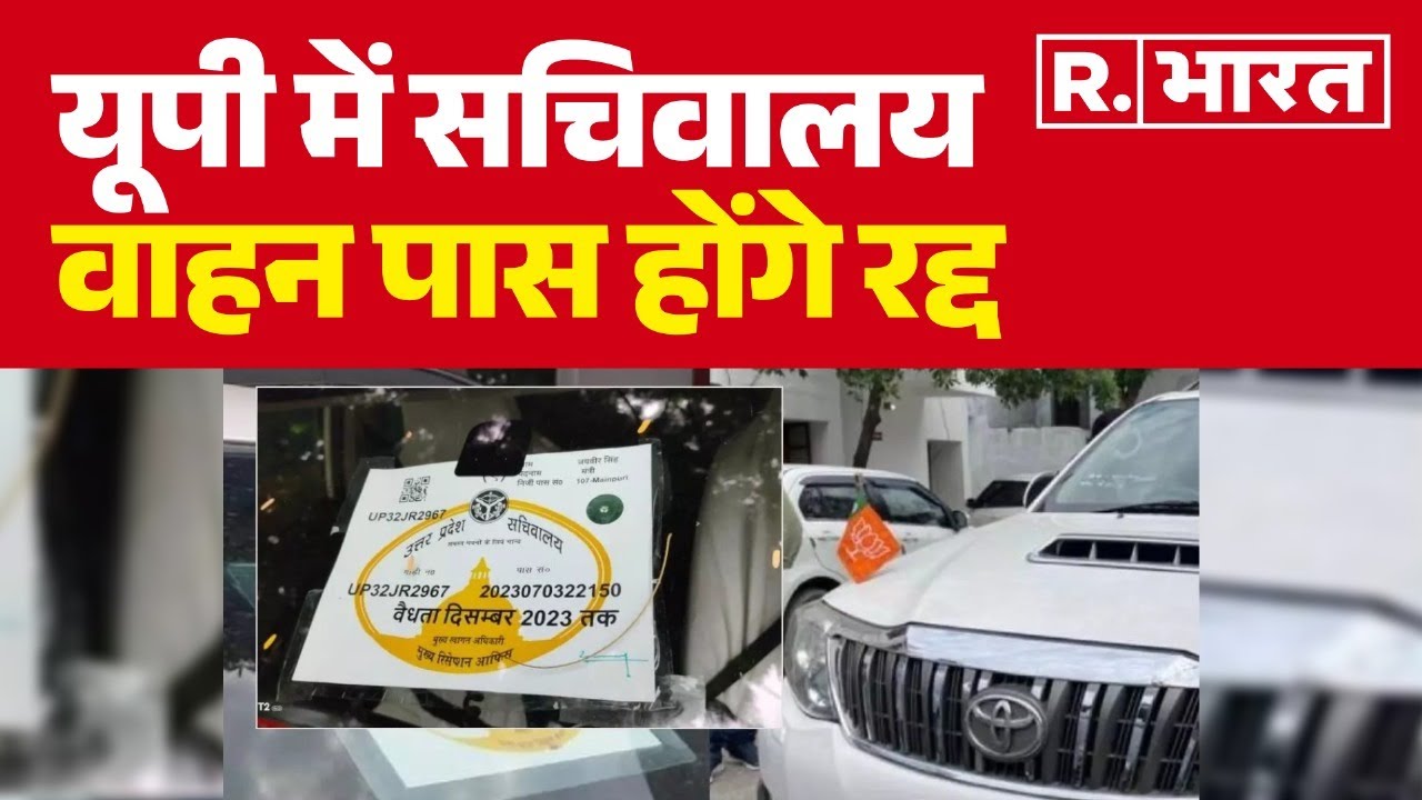 UP MLA Car Pass Rules: यूपी में सचिवालय वाहन पास होंगे रद्द, आ गया बड़ा ...