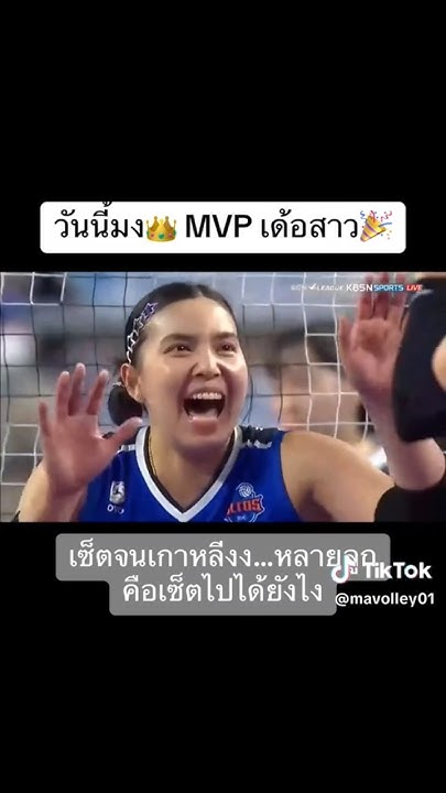 พรพรรณ MVP เด้อวันนี้มาดีทุกคนเลย #พรพรรณเกิดปราชญ์ #พรพรรณ #mvp #volleyball #thailand #น่ารัก ...