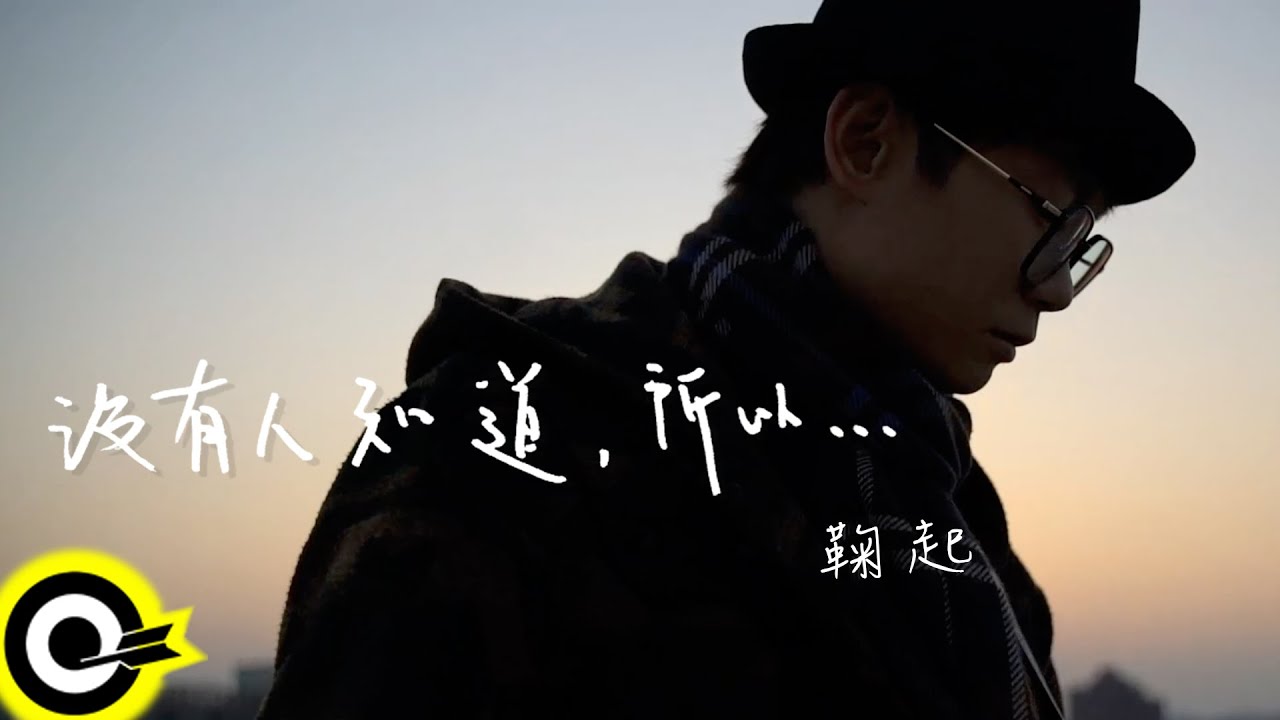 鞠起 Qi 【沒有人知道，所以... Nobody know,so...】Official Music Video - YouTube