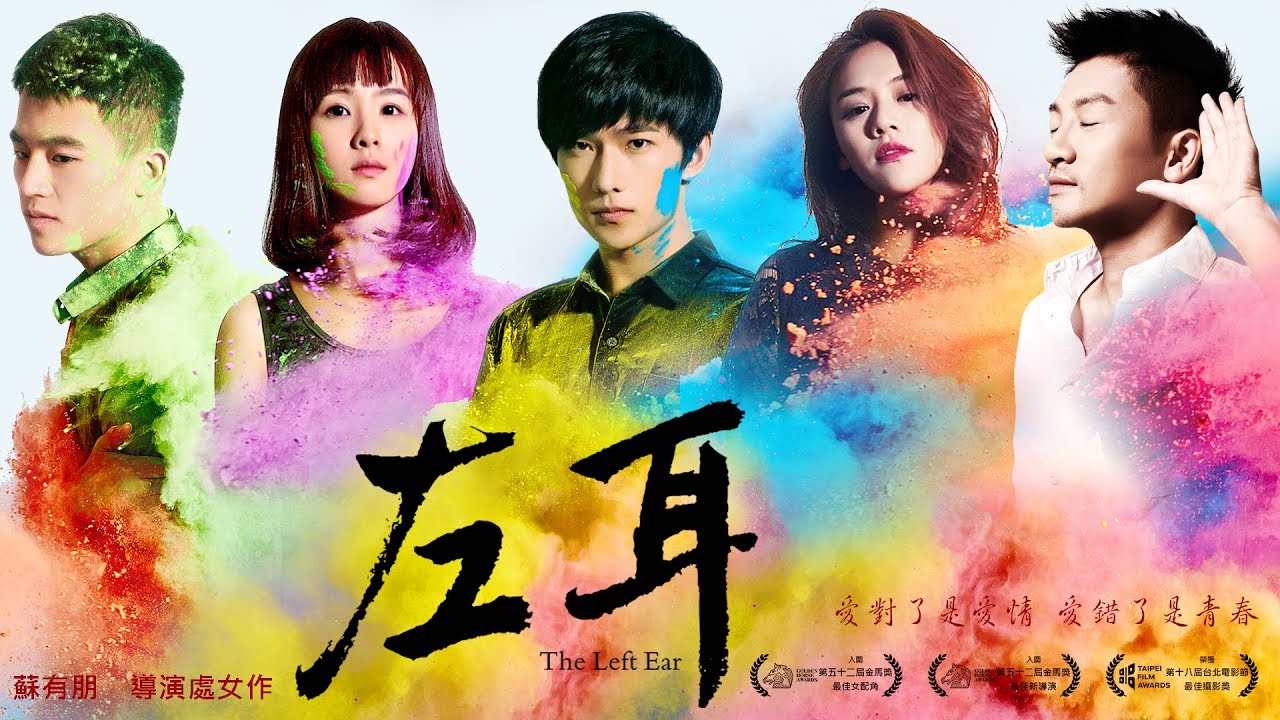 《左耳》The Left Ear｜HD官方預告 - YouTube