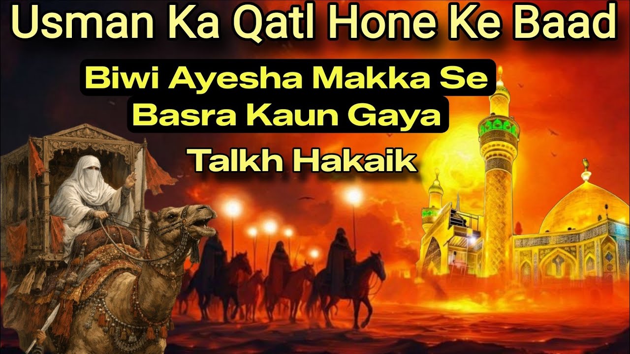 Usman ka qatl hone ke baad Biwi Ayesha Makka Se Basra kiun gaya tha ...