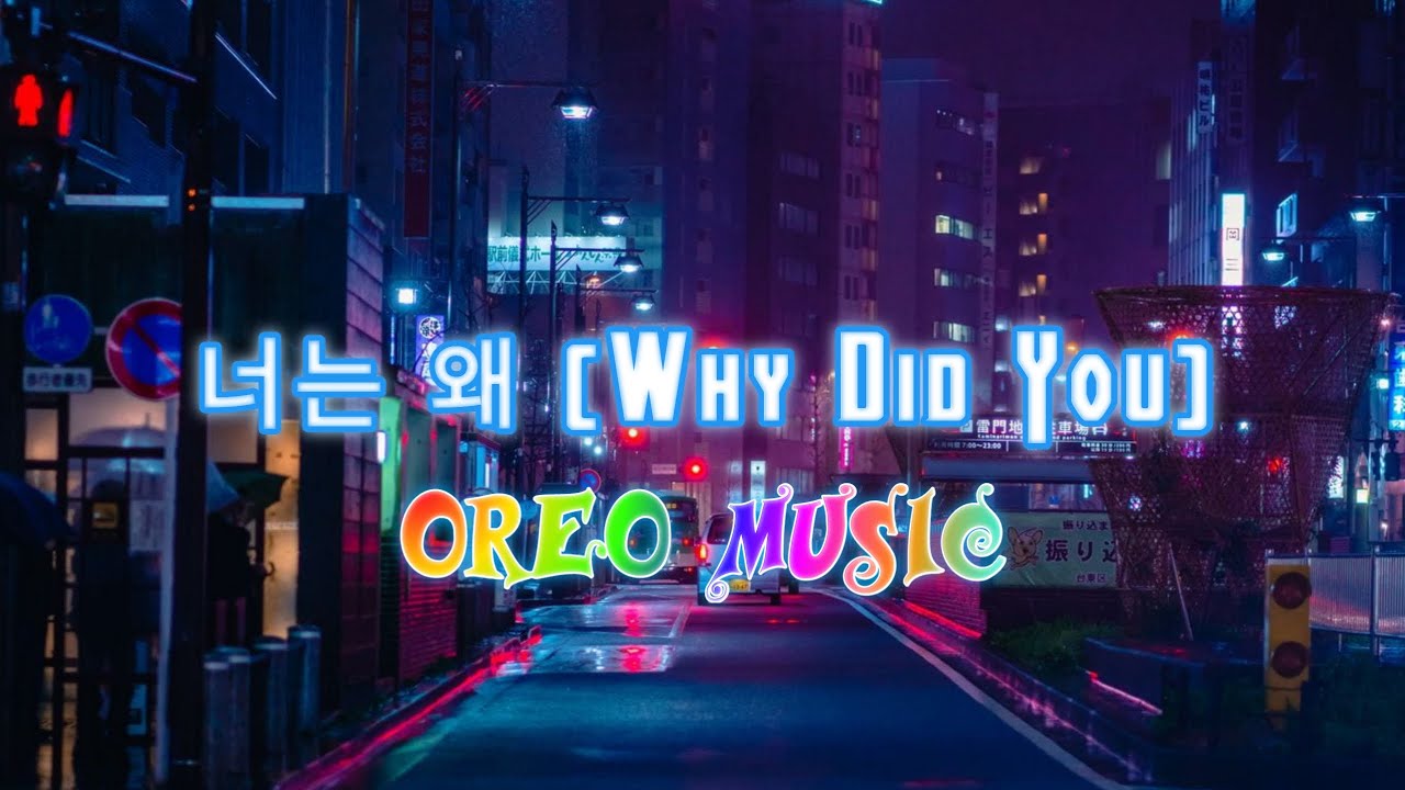 WHY DID YOU (너는 왜) - OREO MUSIC - YouTube