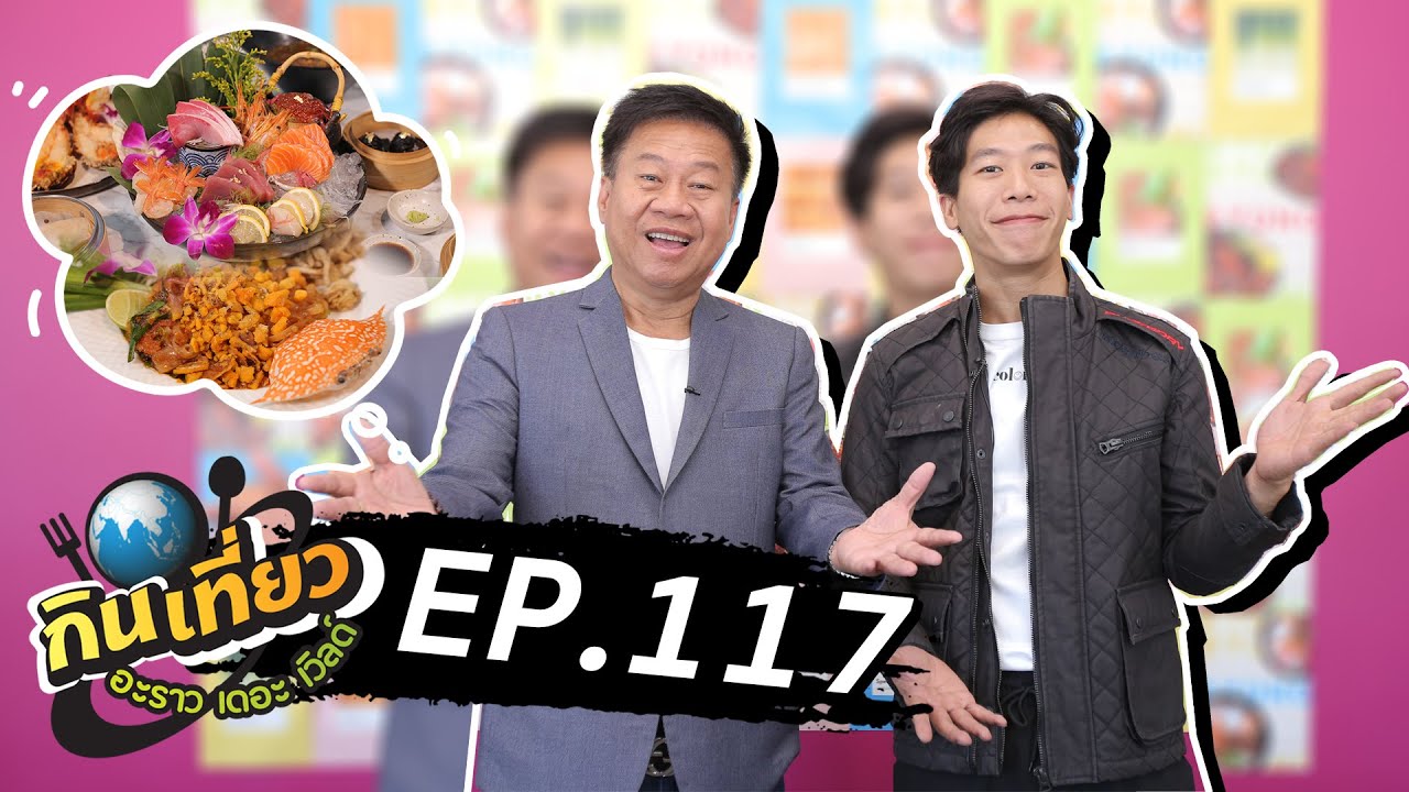 กินเที่ยว อะราว เดอะ เวิลด์ EP.117 (FULL EP) | วัดระฆังโฆสิตาราม ...