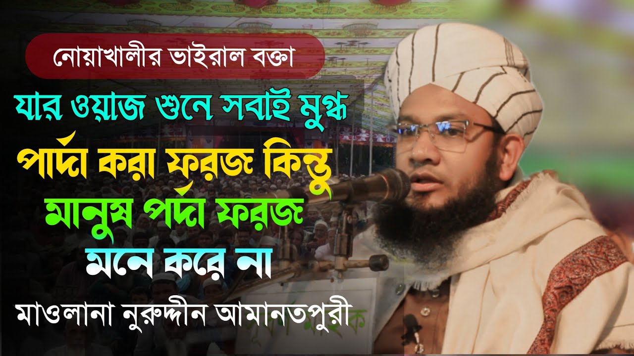 পর্দার গুরুত্বপূর্ণ আলোচনা | মাওঃ নূরুদ্দীন আমানতপুরী সাহেব| নতুন ওয়াজ ...