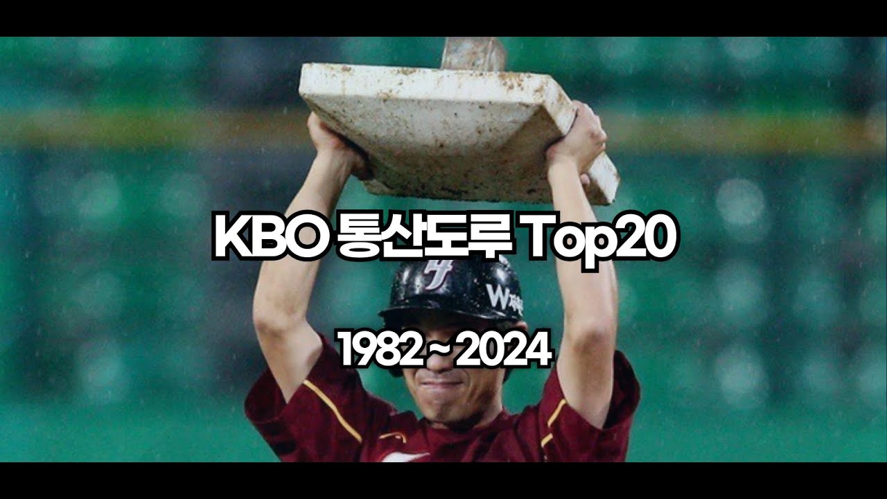[KBO 한국프로야구 2024 기록] ⑨ KBO 통산도루 Top20(1982~2024) #전준호 #이종범 #이대형 #도루 #도루왕 - YouTube