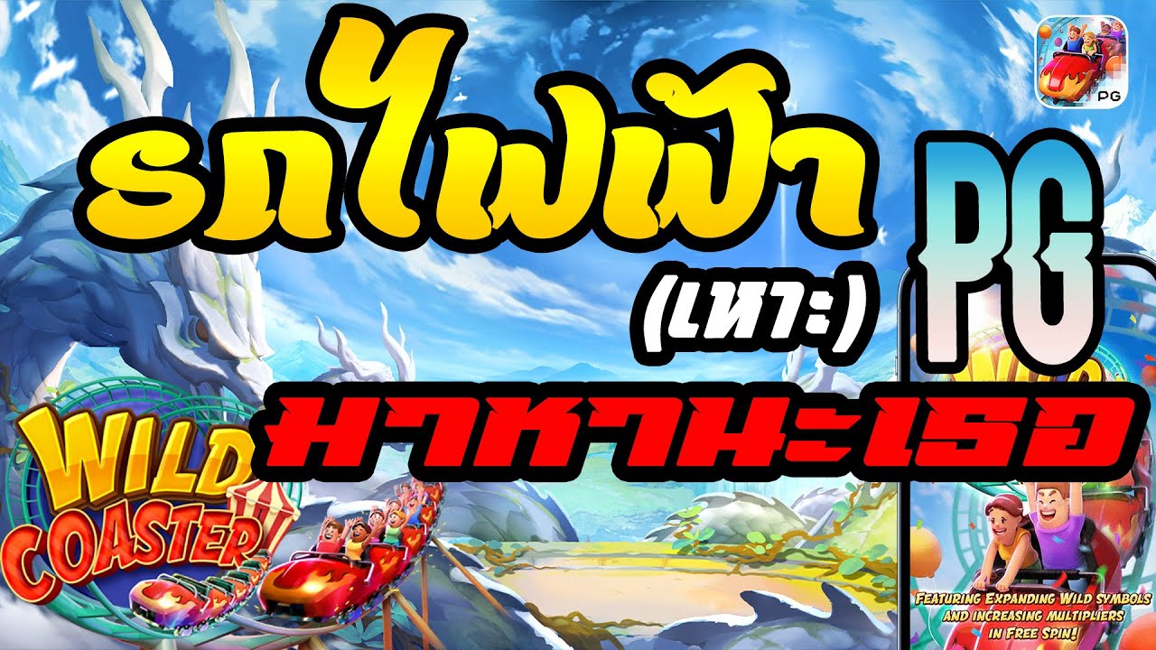 สล็อตPG สล็อตพีจี สล็อตแตกหนัก :รถไฟฟ้าเหาะPGมาหานะเธอ wild coaster pg ...