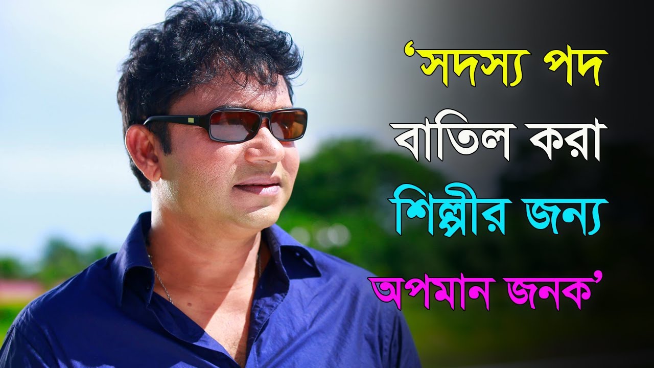 ‘সদস্য পদ বাতিল করা শিল্পীর জন্য অপমান জনক’ | D A Tayeb | Actor ...